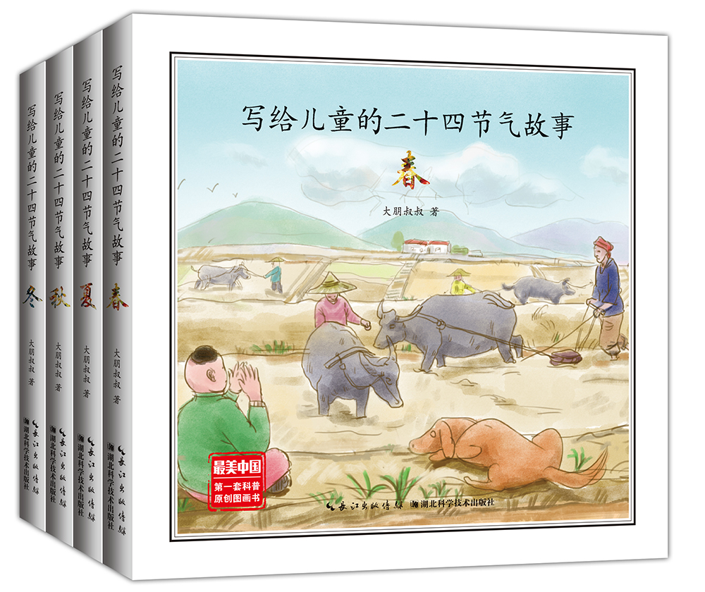写给儿童的二十四节气故事（全四册）