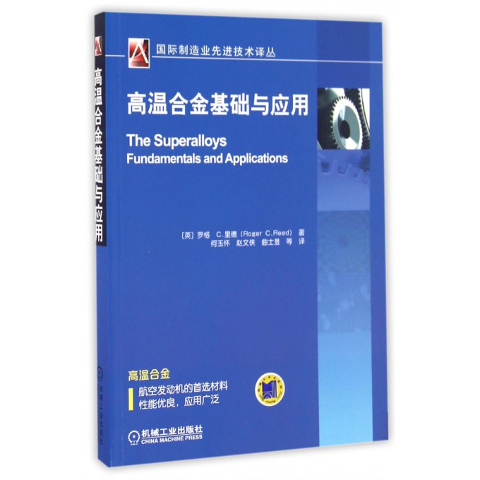 高温合金基础与应用/国际制造业先进技术译丛