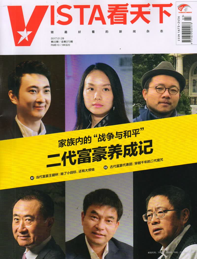 看天下（2017年1月第3期《二代富豪养成记》）