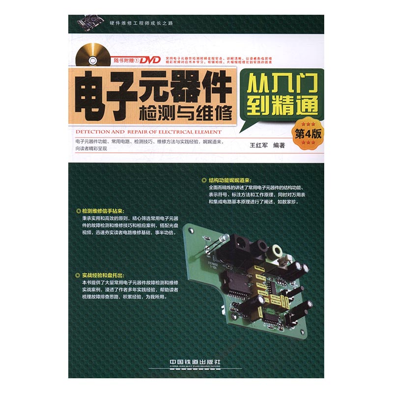 电子元器件检测与维修从入门到精通 电子与通信 书籍 通信 书籍