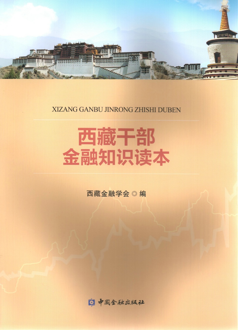 西藏干部金融知识读本