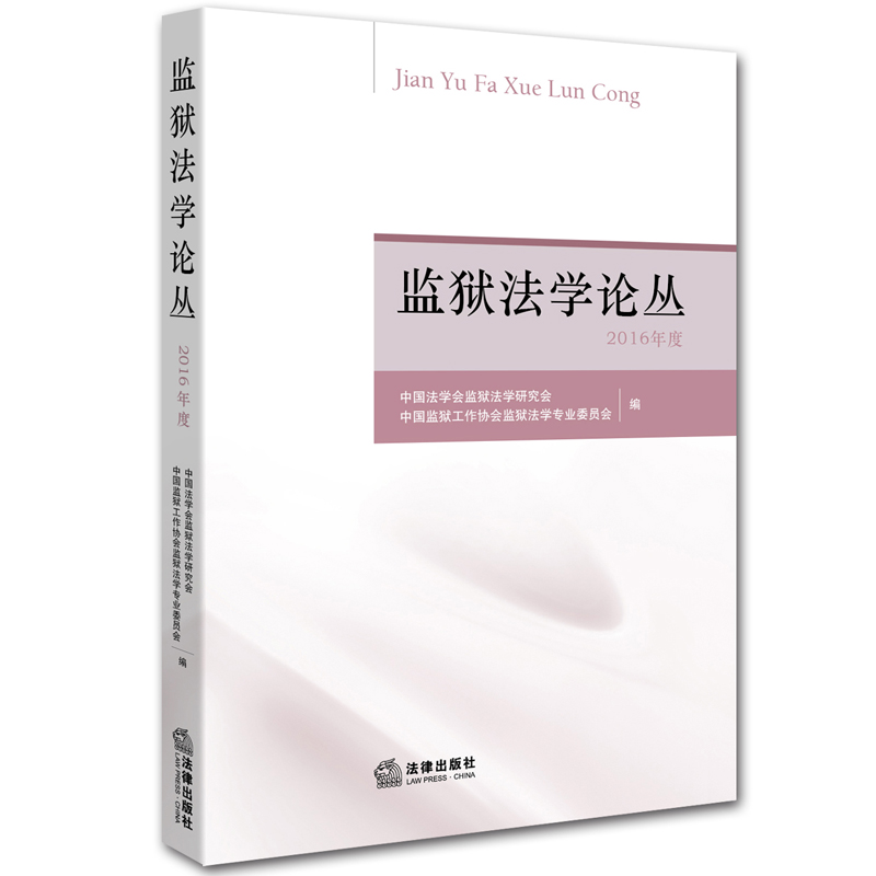 监狱法学论丛（2016年度）