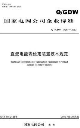 直流电能表检定装置技术规范Q/GDW1826-2013