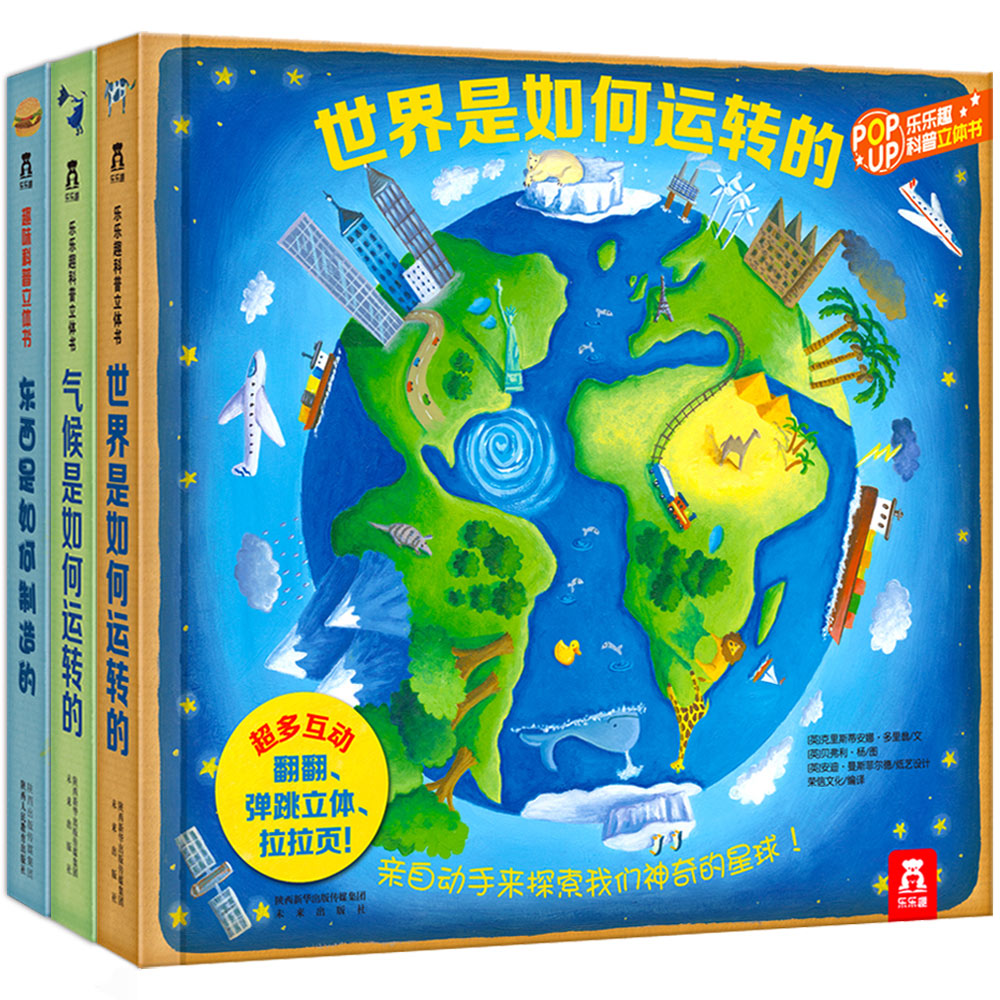乐乐趣趣味科普立体书：世界是如何运转的（带着好奇之心，探索发现精彩大千世界，套装3册）