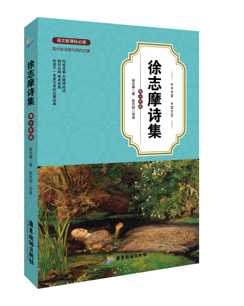 徐志摩诗集（青少年版）