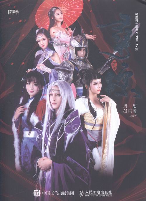 寻踪-神魔井十周年COSPLAY 艺术 周想 孤星雪 人民邮电出版社 9787115409799