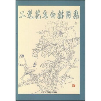 工笔花鸟白描图集 万一 9787805263564