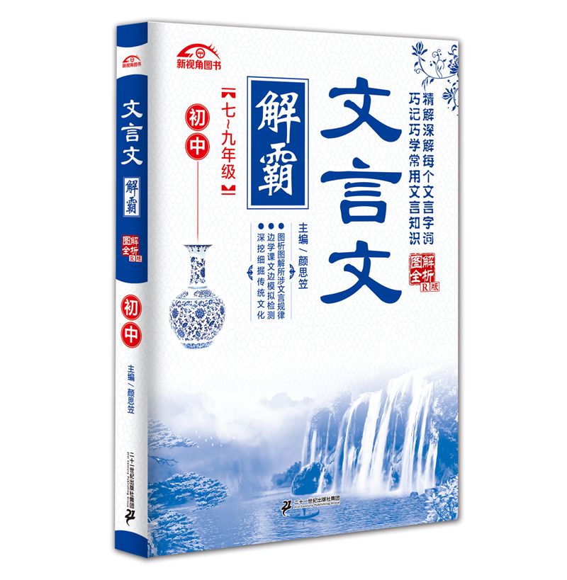 文言文解霸：初中（七-九年级 图解全析R版）