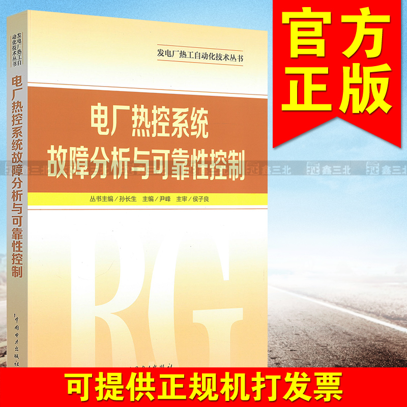发电厂热工自动化技术丛书 电厂热控系统故障分析与可行性控制