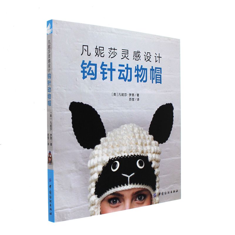 凡妮莎灵感设计-钩针动物帽