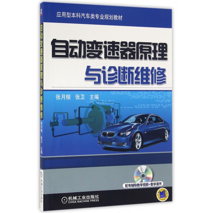 自动变速器原理与诊断维修(应用型本科汽车类专业规划教材)