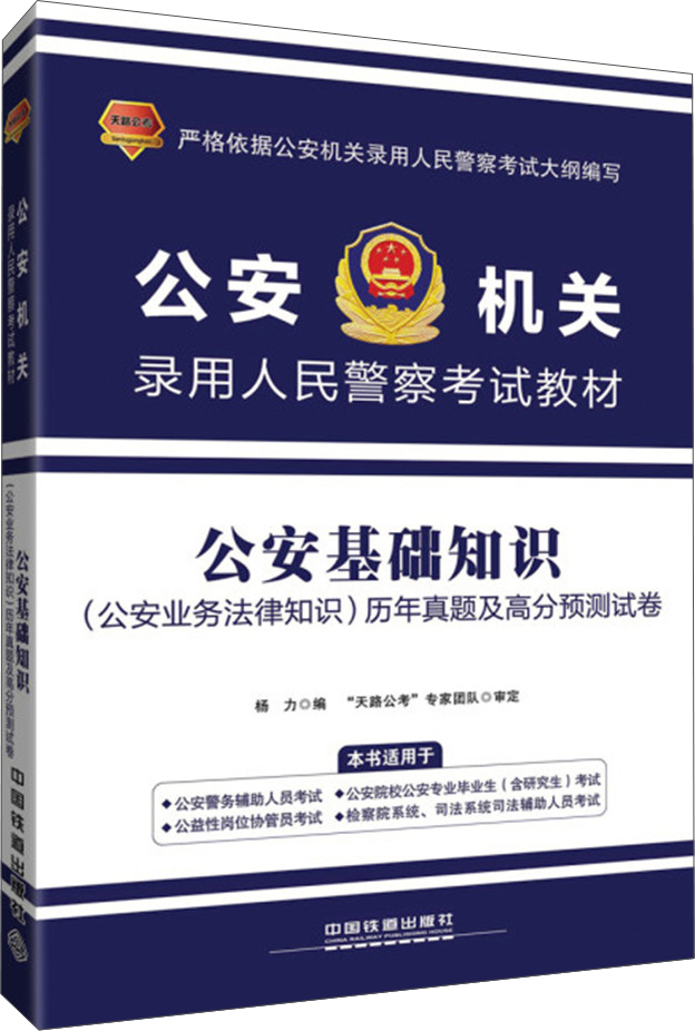 2017公安机关录用人民警察考试教材：公安基础知识 公安业务法律知识 历年真题及高分预测试卷