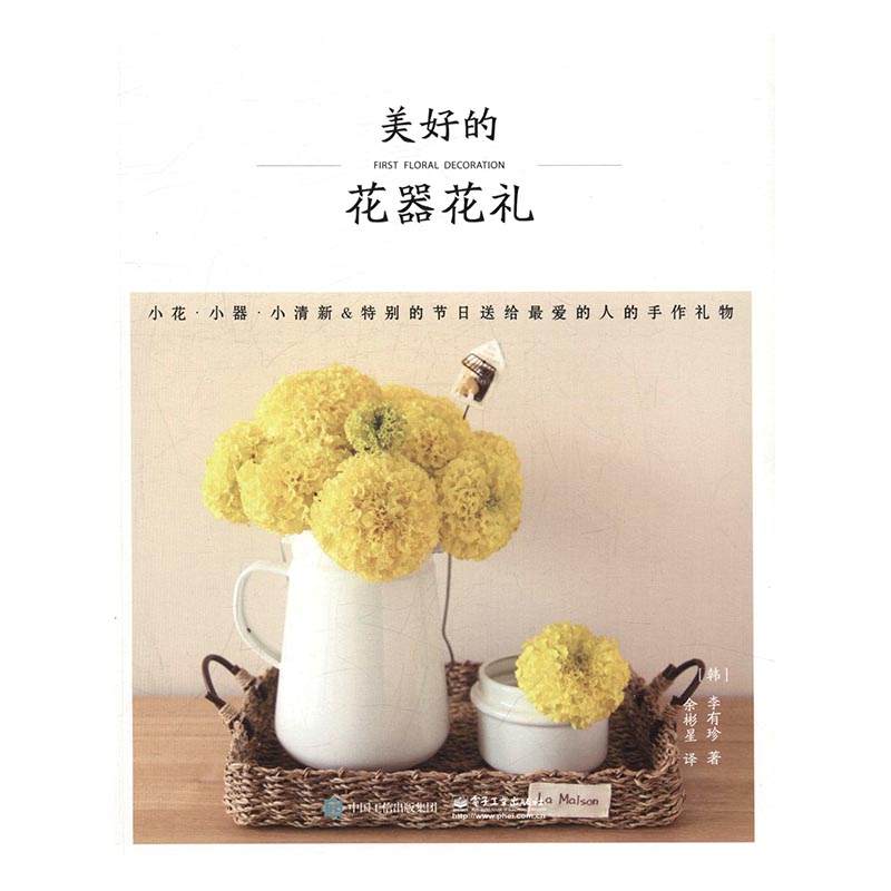 美好的花器花礼/书籍/家居/家庭园艺