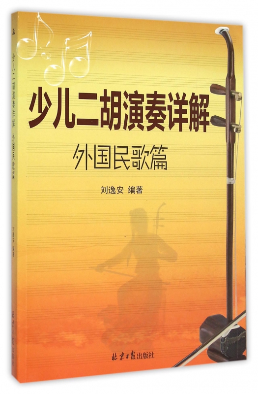 少儿二胡演奏详解(外国民歌篇)