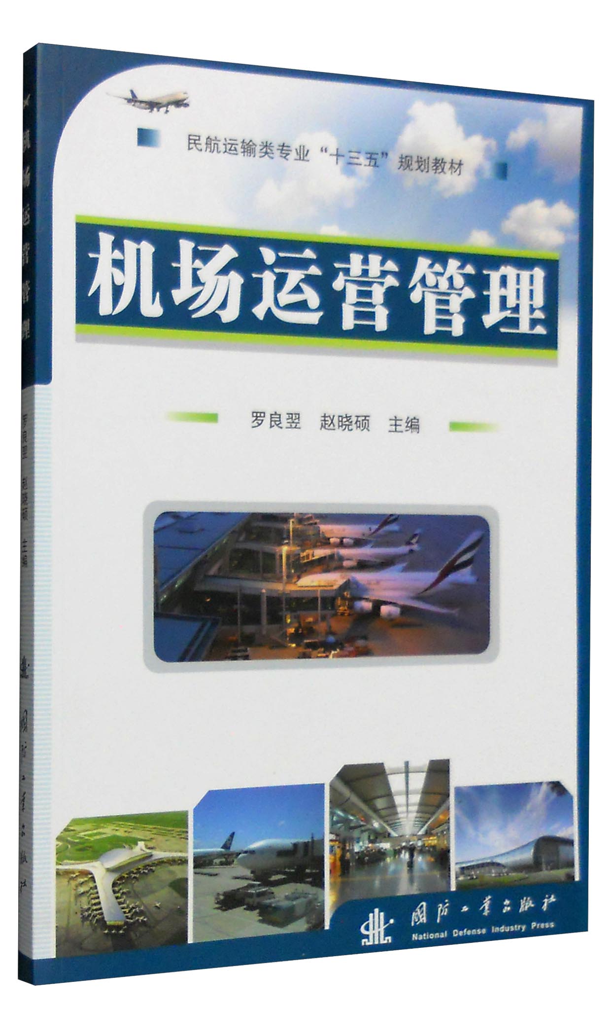 机场运营管理