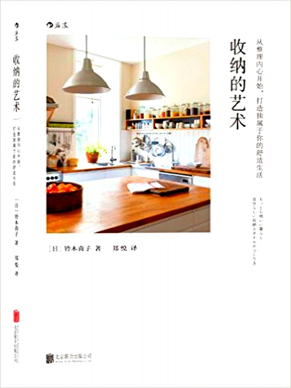 收纳的艺术 [日] 铃木尚子 著 北京联合出版社公司
