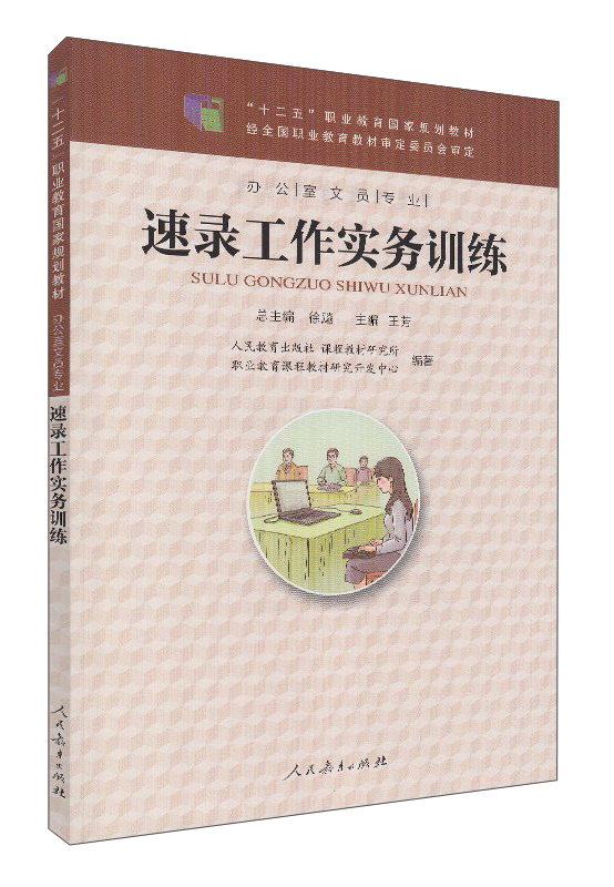 速录工作实务训练 十二五职业教育国家规划教材