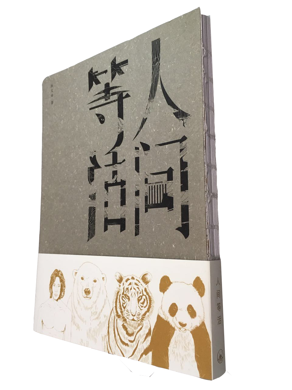 人间等活