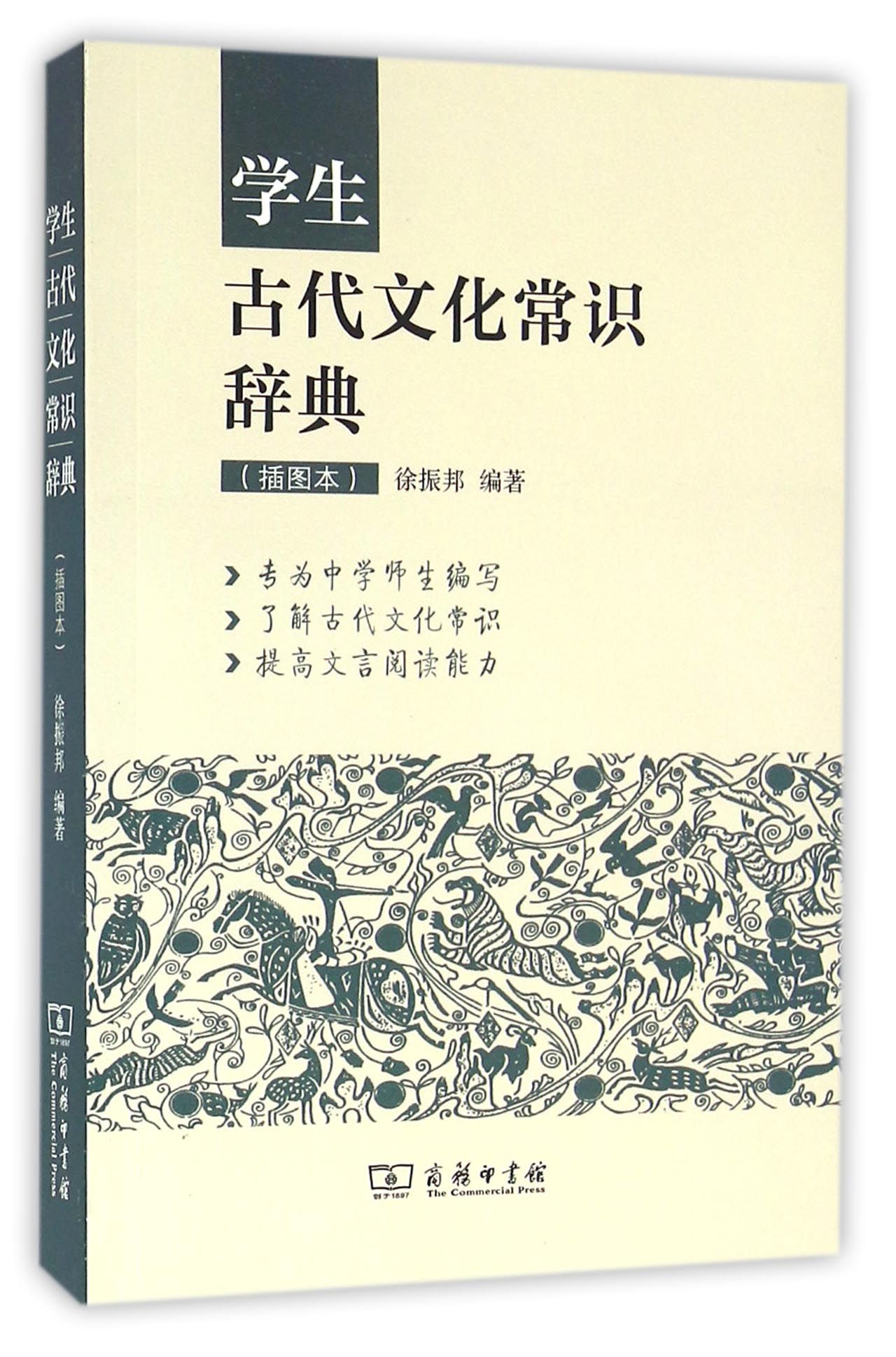 学生古代文化常识辞典（插图本）