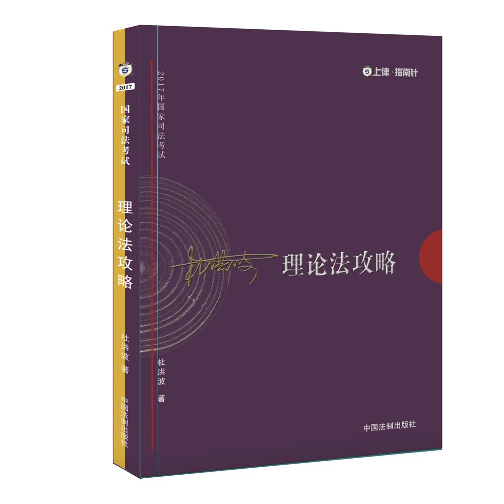 2017年司法考试指南针讲义攻略：杜洪波理论法攻略