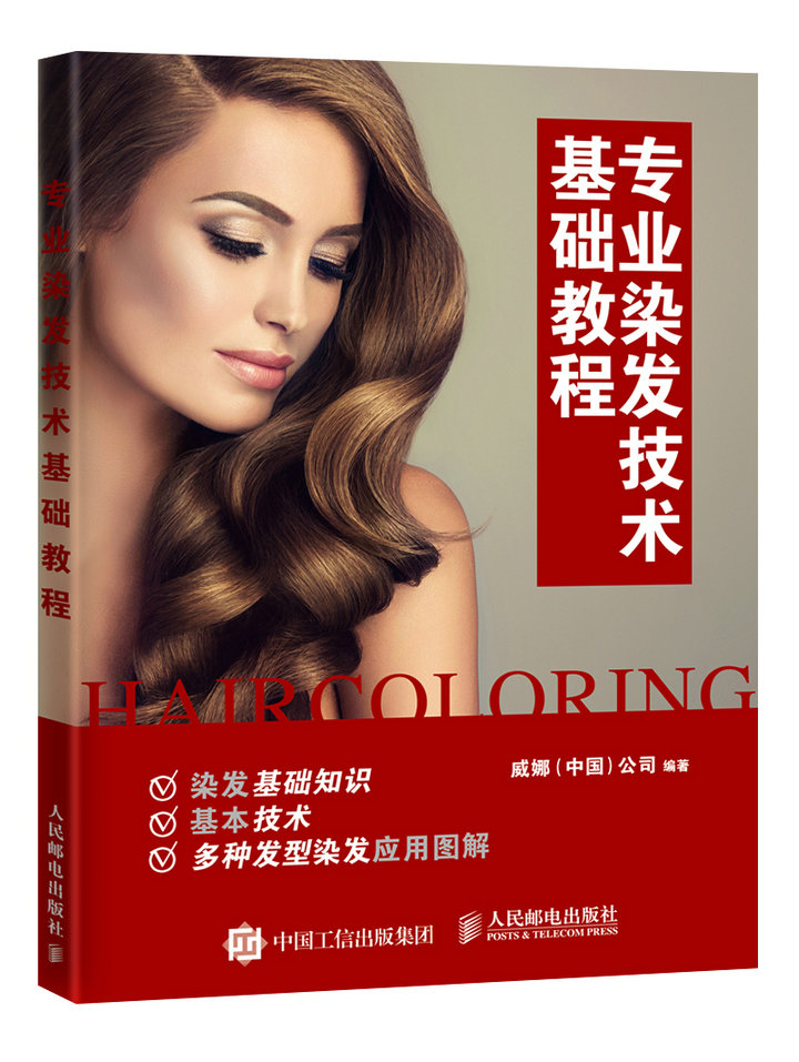 专业染发技术基础教程（摄影客出品）