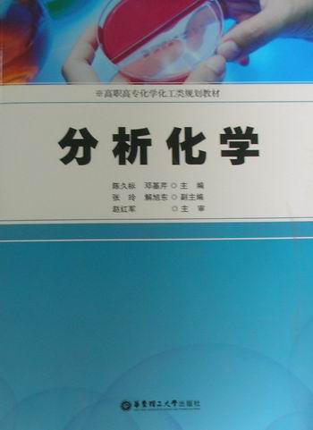 分析化学书籍/科学与自然/化学