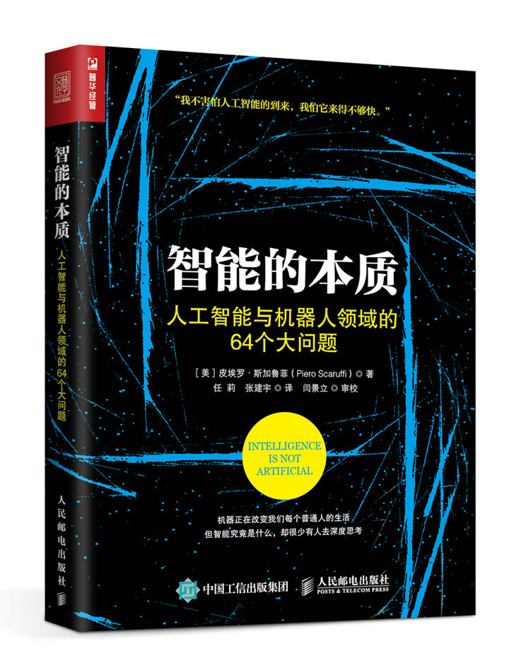 智能的本质 人工智能与机器人领域的64个大问题（人邮普华出品）