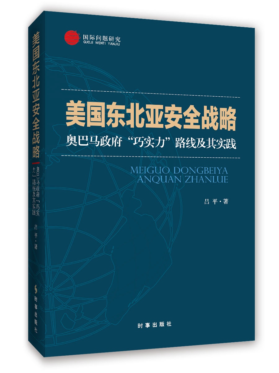 美国东北亚安全战略：奥巴马政府“巧实力”路线及其实践