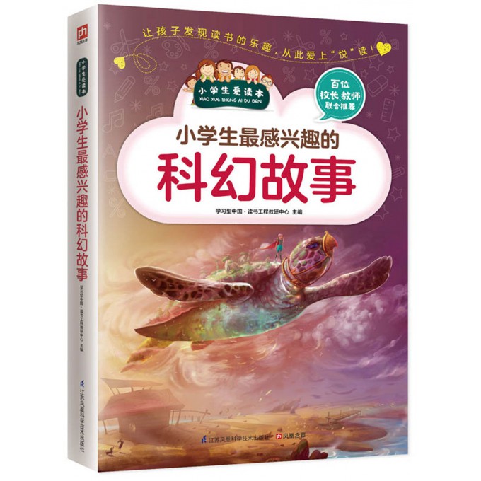 小学生最感兴趣的科幻故事/小学生爱读本