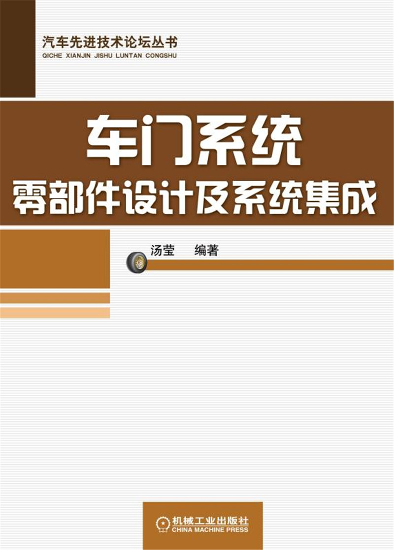 车门系统零部件设计及系统集成