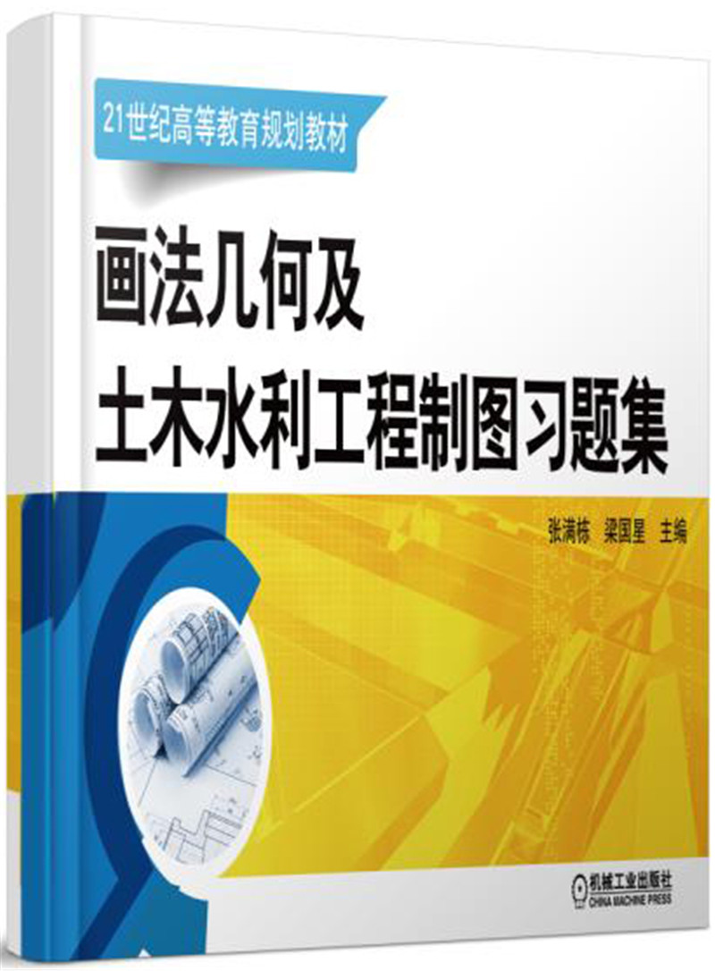 画法几何及土木水利工程制图习题集