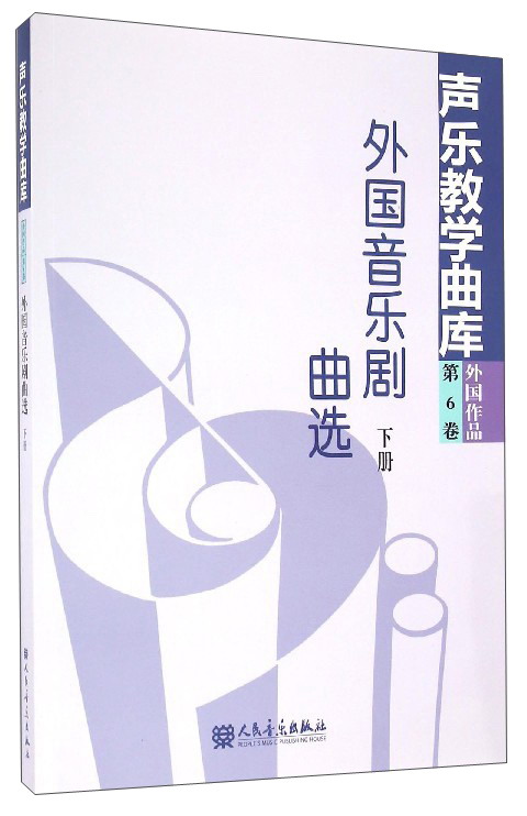 声乐教学曲库（外国作品 第6卷）：外国音乐剧曲选（下册）