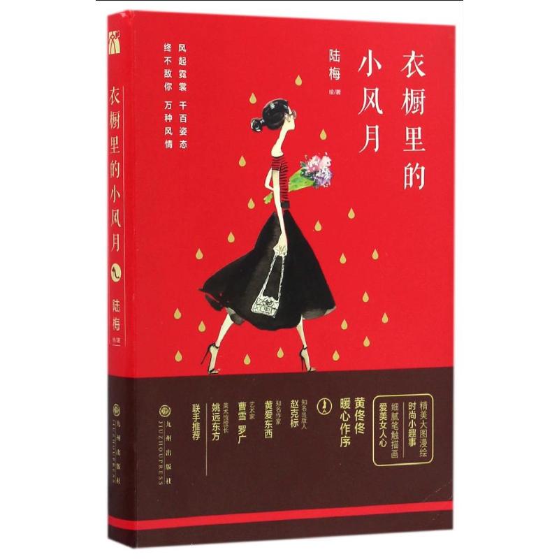 衣橱里的小风月