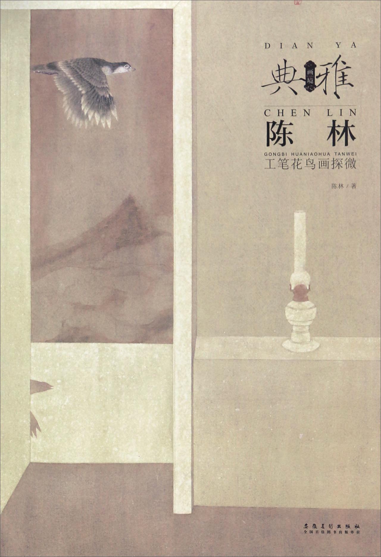画境 典雅 陈林工笔花鸟画探微