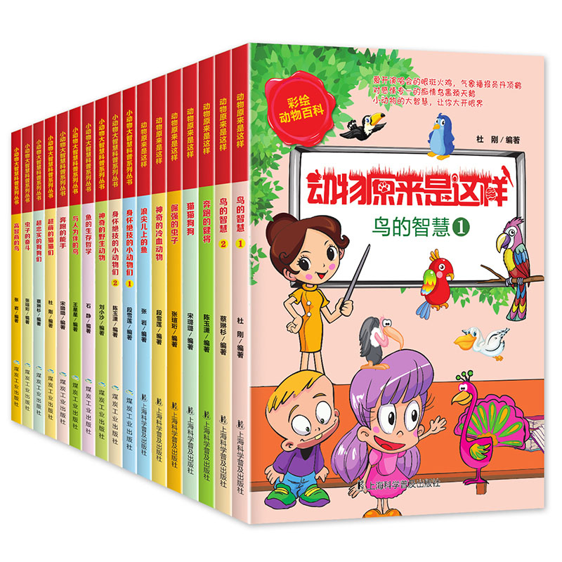彩绘动物百科17册（动物原来是这样共12册+小动物大智慧科普系列丛书共5册 套装共17册）