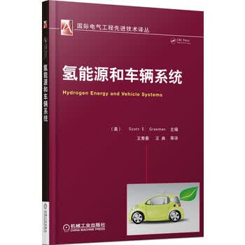 氢能源和车辆系统(国际电气工程先进技术译丛)