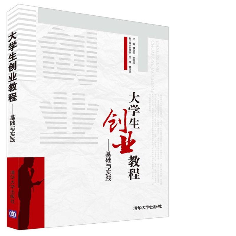 大学生创业教程 基础与实践