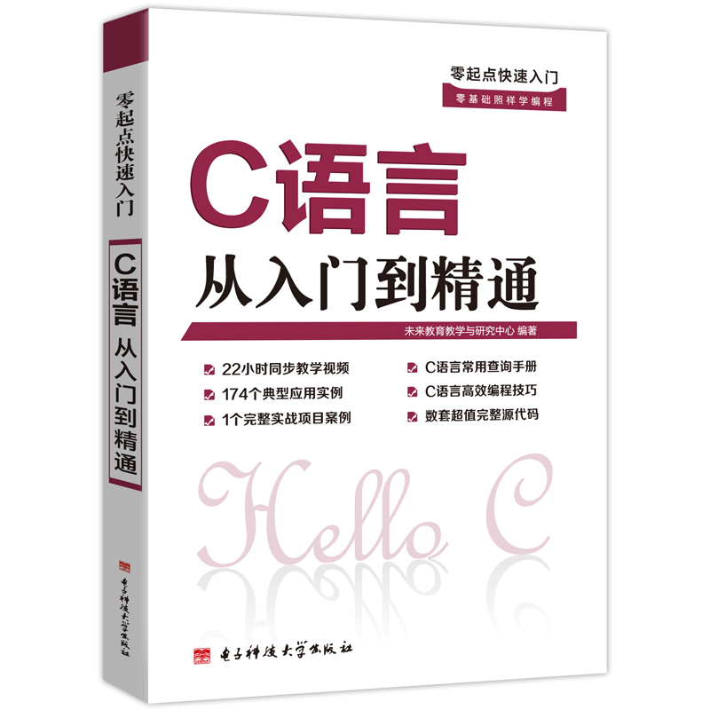 零起点快速入门：C语言从入门到精通 基础进阶学习（随书网址赠素材学习资料）