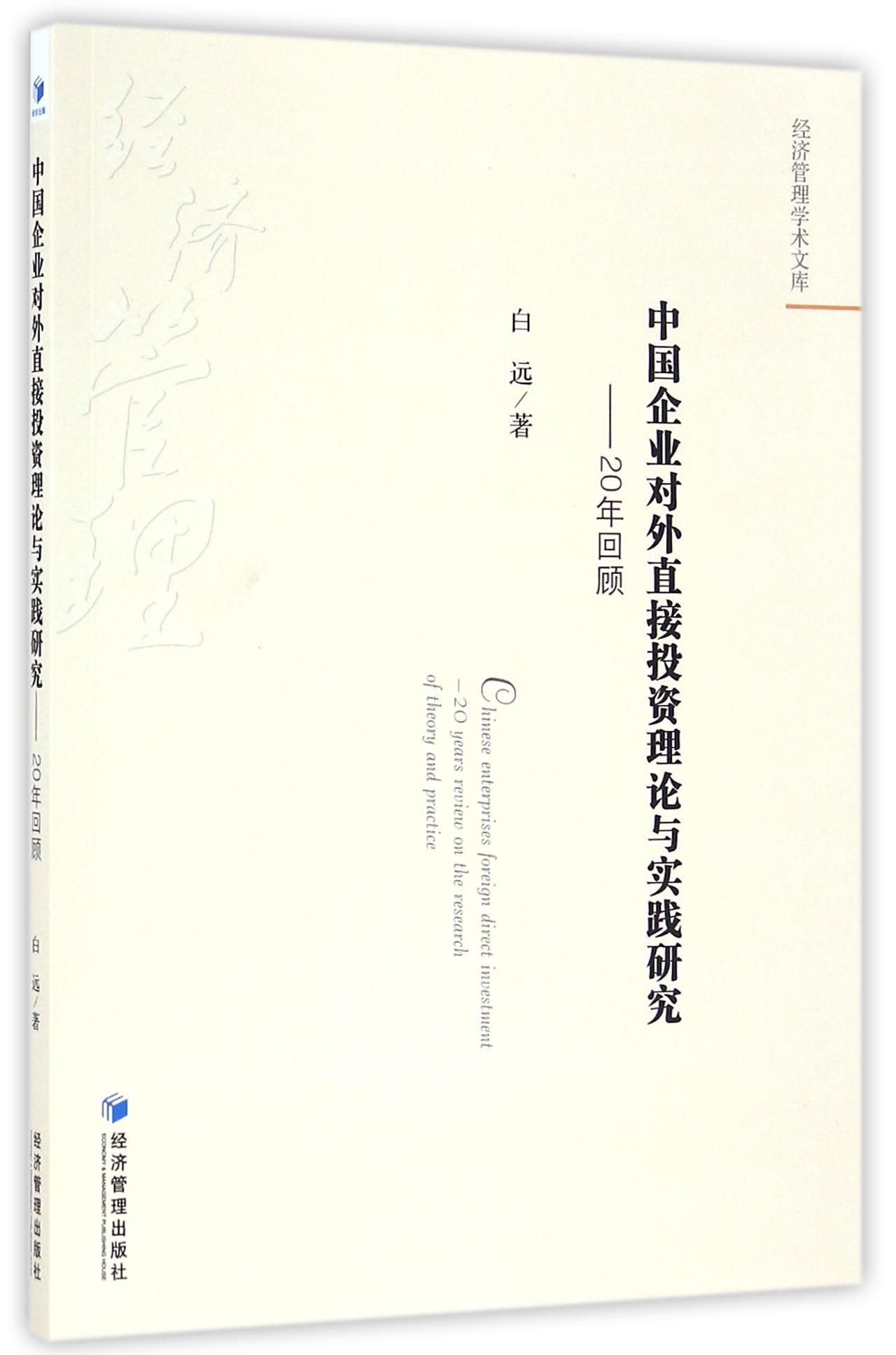 经济管理学术文库 中国企业对外直接投资理论与实践研究：20年回顾