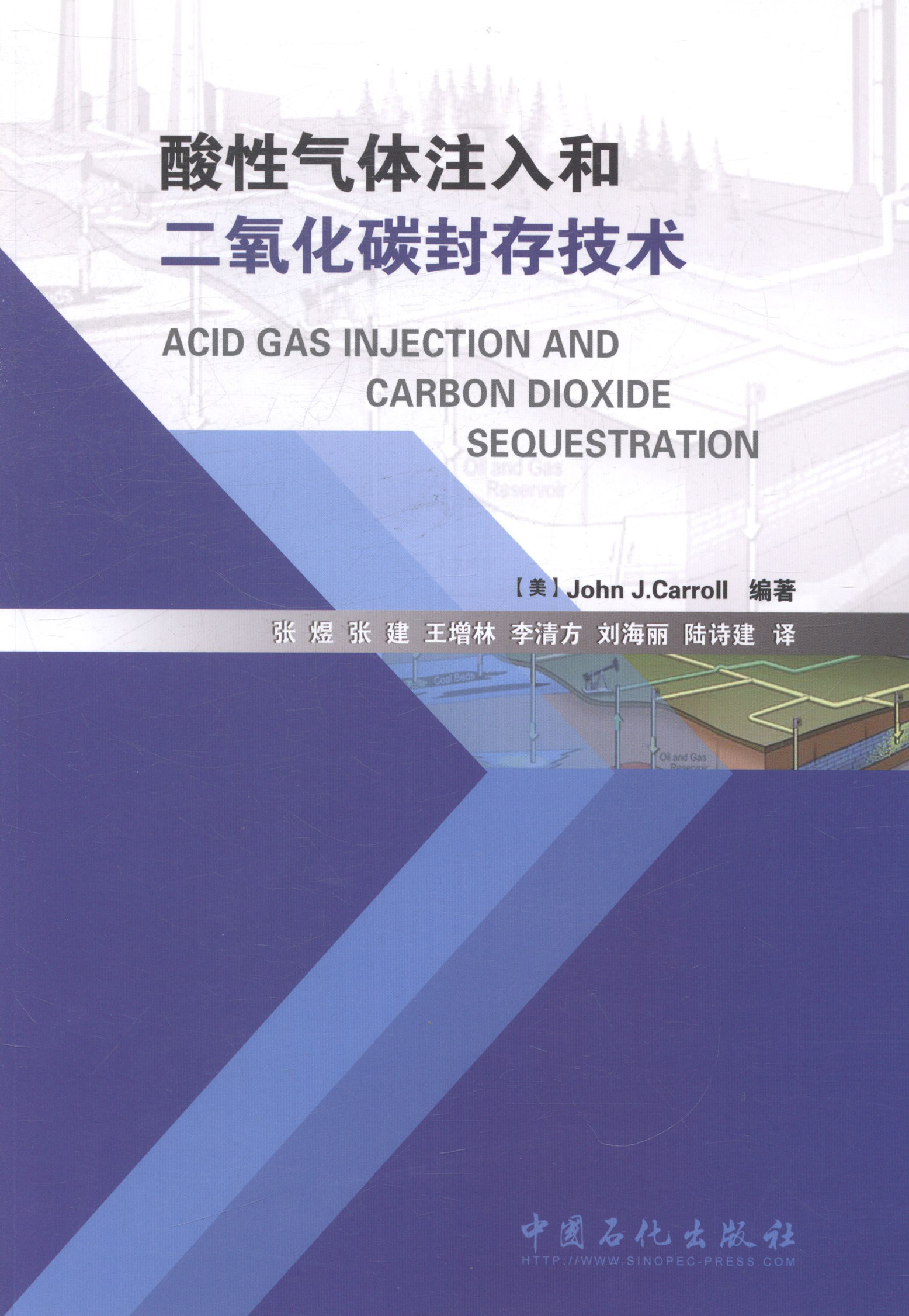 酸性气体注入和二氧化碳封存技术