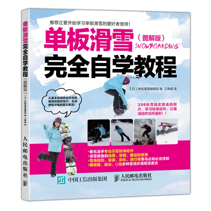 单板滑雪完全自学教程（图解版）(人邮体育出品)