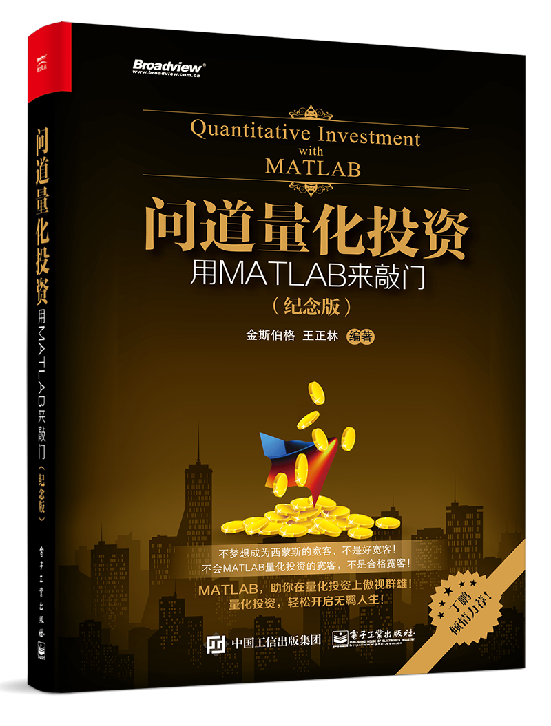 问道量化投资：用MATLAB来敲门（纪念版）(博文视点出品)