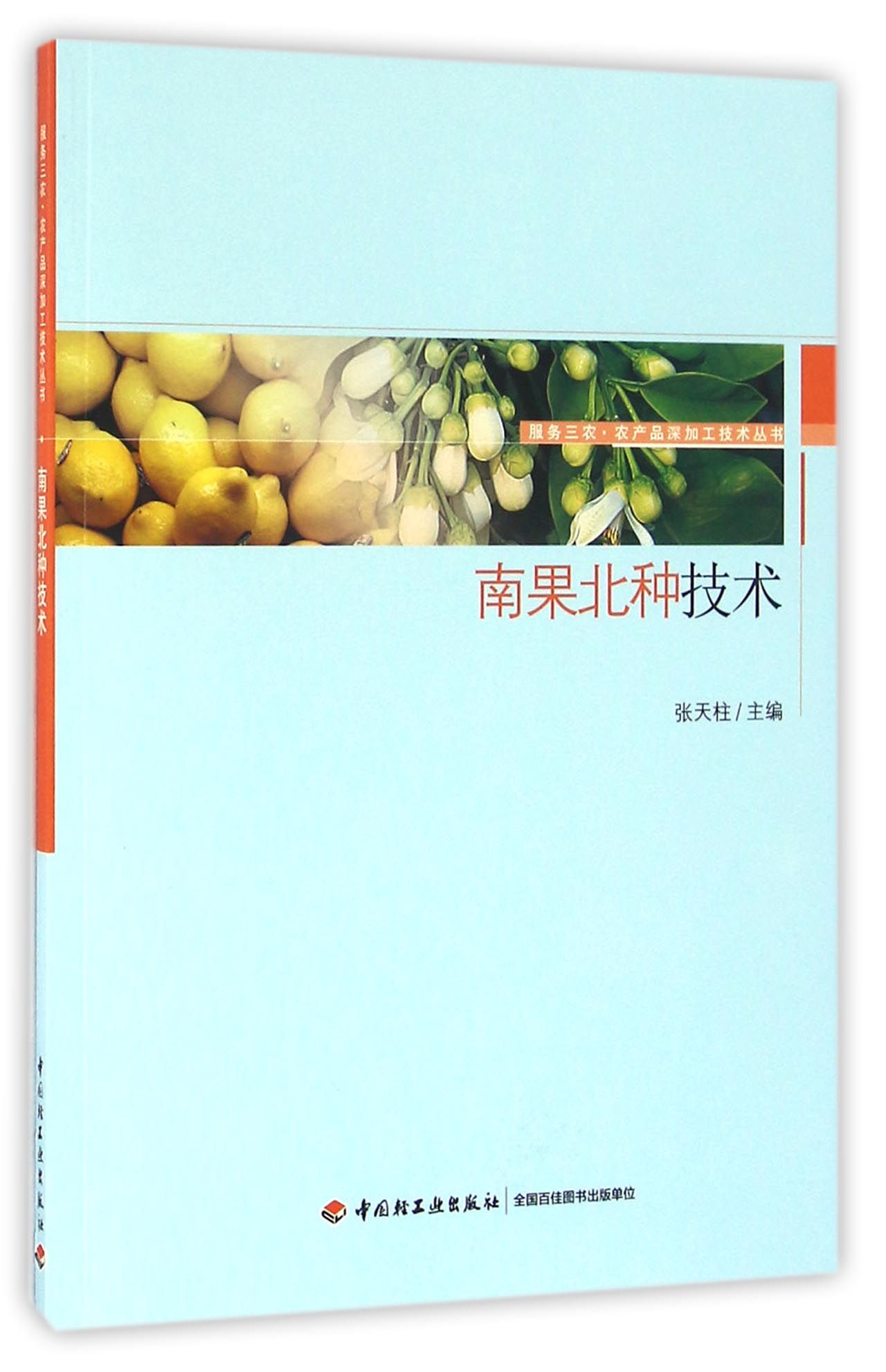 南果北种技术-服务三农/农产品深加工技术丛书