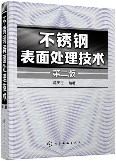 不锈钢表面处理技术（第二版）不锈钢除油除氧化皮抛光电镀化学镀钝化技术
