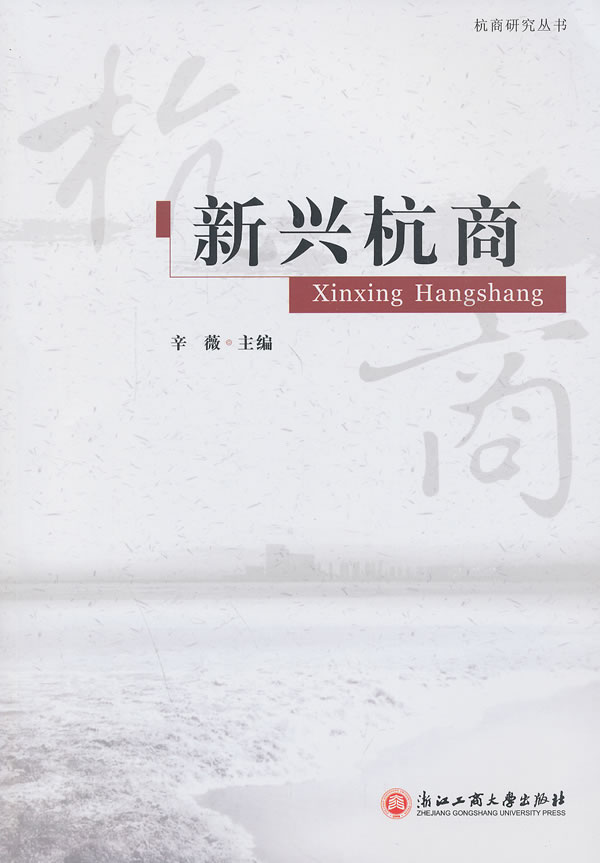 新兴杭商 书籍 经济 贸易经济