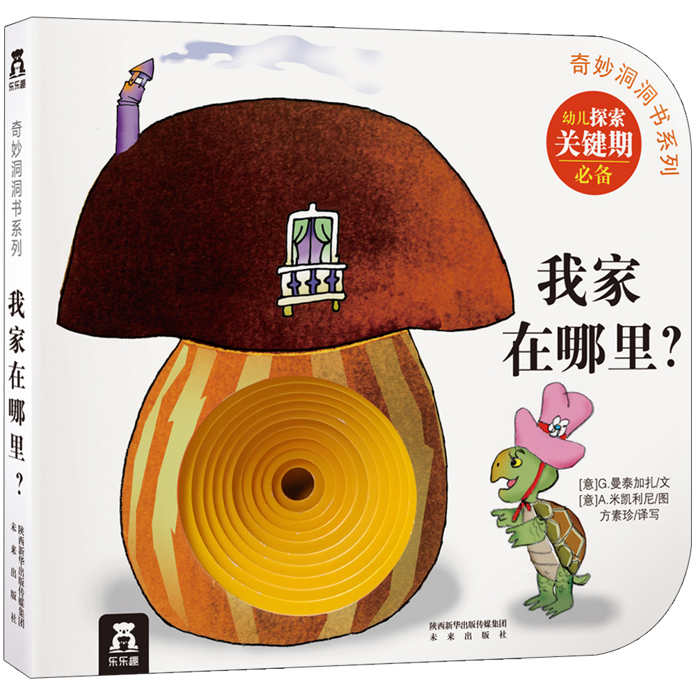 奇妙洞洞书系列：幼儿探索关键期故事篇-我家在哪里？