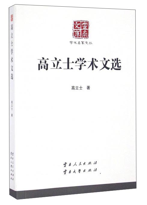 高立士学术文选9787222143425云南人民高立士