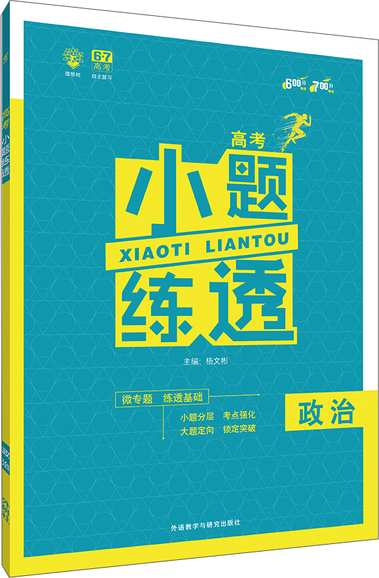 理想树 2018新版 高考小题练透：政治