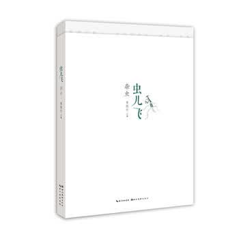 虫儿飞杂虫 贺隐竹 9787539488219