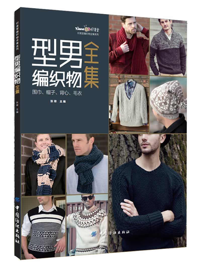 型男编织物全集：围巾 帽子 背心 毛衣